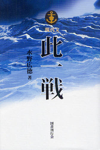 水野広徳／著本詳しい納期他、ご注文時はご利用案内・返品のページをご確認ください出版社名国書刊行会出版年月2010年11月サイズ382P 20cmISBNコード9784336053299文芸 日本文学 文学商品説明此一戦 現代文コノ イツセン...