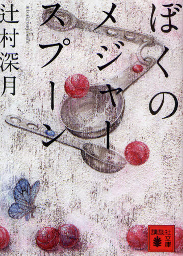 辻村深月／〔著〕講談社文庫 つ28-6本詳しい納期他、ご注文時はご利用案内・返品のページをご確認ください出版社名講談社出版年月2009年04月サイズ514P 15cmISBNコード9784062763301文庫 日本文学 講談社文庫商品説明...
