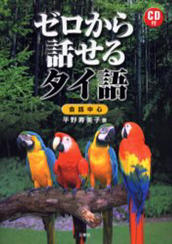 平野寿美子／著本詳しい納期他、ご注文時はご利用案内・返品のページをご確認ください出版社名三修社出版年月2005年08月サイズ152P 21cmISBNコード9784384053302語学 各国語 各国語一般商品説明ゼロから話せるタイ語 会話...