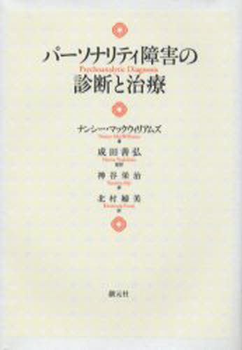 ナンシー・マックウィリアムズ／著 成田善弘／監訳 神谷栄治／訳 北村婦美／訳本詳しい納期他、ご注文時はご利用案内・返品のページをご確認ください出版社名創元社出版年月2005年09月サイズ456P 22cmISBNコード97844221133...