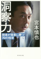 宮本慎也／著本詳しい納期他、ご注文時はご利用案内・返品のページをご確認ください出版社名ダイヤモンド社出版年月2017年10月サイズ246P 19cmISBNコード9784478103302ビジネス 自己啓発 自己啓発一般商品説明洞察力 弱者...