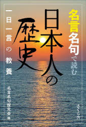 名言名句探究会／編本詳しい納期他、ご注文時はご利用案内・返品のページをご確認ください出版社名さくら舎出版年月2022年02月サイズ396P 19cmISBNコード9784865813302教養 雑学・知識 雑学商品説明名言名句で読む日本人の...