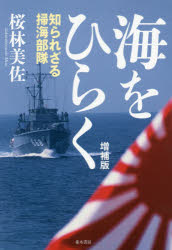 桜林美佐／著本詳しい納期他、ご注文時はご利用案内・返品のページをご確認ください出版社名並木書房出版年月2015年08月サイズ337P 19cmISBNコード9784890633302教養 ノンフィクション 戦争商品説明海をひらく 知られざる...