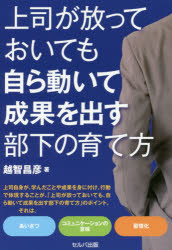 越智昌彦／著本詳しい納期他、ご注文時はご利用案内・返品のページをご確認ください出版社名セルバ出版出版年月2017年04月サイズ207P 19cmISBNコード9784863673304ビジネス 仕事の技術 リーダーシップ・コーチング商品説明...
