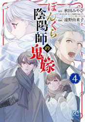 秋田みやび／原作 しのとうこ／キャラクター原案 遠野由来子／漫画BONITA COMICS本[コミック]詳しい納期他、ご注文時はご利用案内・返品のページをご確認ください出版社名秋田書店出版年月2022年02月サイズ154P 19cmISBN...