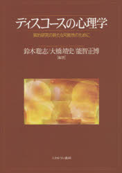鈴木聡志／編著 大橋靖史／編著 能智正博／編著本詳しい納期他、ご注文時はご利用案内・返品のページをご確認ください出版社名ミネルヴァ書房出版年月2015年04月サイズ235P 21cmISBNコード9784623073306人文 心理一般 心...