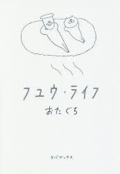 おたぐち／著本詳しい納期他、ご注文時はご利用案内・返品のページをご確認ください出版社名タバブックス出版年月2019年04月サイズ114P 19cmISBNコード9784907053307コミック マニア マニアその他商品説明フユウ・ライフフ...