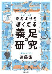 遠藤謙／〔著〕みんなの研究本詳しい納期他、ご注文時はご利用案内・返品のページをご確認ください出版社名偕成社出版年月2022年07月サイズ171P 21cmISBNコード9784036363308児童 ノンフィクション ノンフィクションその他...