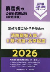 公務員試験研究会群馬県の公務員採用試験対策シリーズ教養試本詳しい納期他、ご注文時はご利用案内・返品のページをご確認ください出版社名協同出版出版年月2025年02月サイズISBNコード9784319053308就職・資格 公務員試験 警察・消...