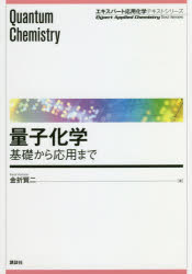 金折賢二／著エキスパート応用化学テキストシリーズ本詳しい納期他、ご注文時はご利用案内・返品のページをご確認ください出版社名講談社出版年月2018年10月サイズ295P 21cmISBNコード9784065133309理学 物理学 量子力学商...
