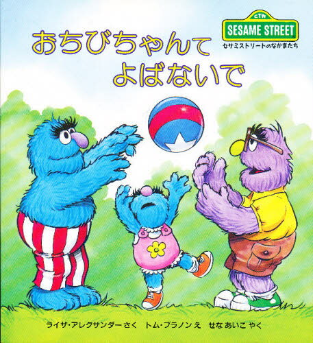 ライザ・アレクサンダー／さく トム・ブラノン／え せなあいこ／やく児童図書館・絵本の部屋 セサミストリートのなかまたち 7本詳しい納期他、ご注文時はご利用案内・返品のページをご確認ください出版社名評論社出版年月1995年04月サイズ1冊 2...