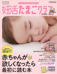 ベネッセ・ムック本[ムック]詳しい納期他、ご注文時はご利用案内・返品のページをご確認ください出版社名ベネッセコーポレーション出版年月2026年03月サイズ118P 30cmISBNコード9784828873312生活 妊娠・出産 妊娠商品説...