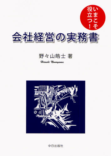 野々山皓士／著本詳しい納期他、ご注文時はご利用案内・返品のページをご確認ください出版社名新日本総合出版出版年月2009年05月サイズ214P 26cmISBNコード9784885193316経営 経営学 経営学一般商品説明会社経営の実務書 ...