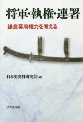 日本史史料研究会／編本詳しい納期他、ご注文時はご利用案内・返品のページをご確認ください出版社名吉川弘文館出版年月2018年03月サイズ182P 19cmISBNコード9784642083317人文 日本史 日本中世史商品説明将軍・執権・連署...