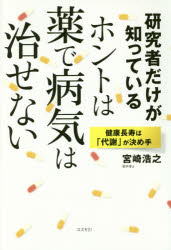 宮崎浩之／著本詳しい納期他、ご注文時はご利用案内・返品のページをご確認ください出版社名コスモ21出版年月2016年01月サイズ155P 19cmISBNコード9784877953317生活 家庭医学 くすり・検査商品説明研究者だけが知ってい...