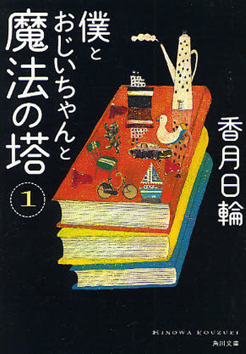 香月日輪／〔著〕角川文庫 こ34-1本詳しい納期他、ご注文時はご利用案内・返品のページをご確認ください出版社名角川書店出版年月2010年01月サイズ193P 15cmISBNコード9784043943319文庫 日本文学 角川文庫商品説明僕...