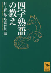 村上哲見／編 島森哲男／編講談社学術文庫 2559本詳しい納期他、ご注文時はご利用案内・返品のページをご確認ください出版社名講談社出版年月2019年06月サイズ261P 15cmISBNコード9784065163320文庫 学術・教養 講談...