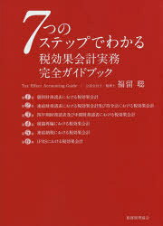 福留聡／著本詳しい納期他、ご注文時はご利用案内・返品のページをご確認ください出版社名税務経理協会出版年月2016年04月サイズ399P 21cmISBNコード9784419063320経営 税務 税務会計一般商品説明7つのステップでわかる税...