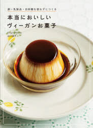 山口道子／著本詳しい納期他、ご注文時はご利用案内・返品のページをご確認ください出版社名柴田書店出版年月2021年04月サイズ95P 26cmISBNコード9784388063321生活 家庭料理 お菓子商品説明本当においしいヴィーガンお菓子...