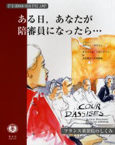 カティー・ボヴァレ／イラスト オリヴィエ・シロンディニ／インタビュー 大村浩子／訳 大村敦志／訳本詳しい納期他、ご注文時はご利用案内・返品のページをご確認ください出版社名信山社出版出版年月2005年11月サイズ97P 26cmISBNコード...