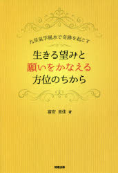 富安里佳／著本詳しい納期他、ご注文時はご利用案内・返品のページをご確認ください出版社名知道出版出版年月2020年11月サイズ213P 19cmISBNコード9784886643322趣味 占い 風水占い商品説明生きる望みと願いをかなえる方位...