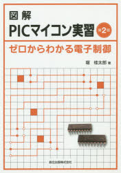 堀桂太郎／著本詳しい納期他、ご注文時はご利用案内・返品のページをご確認ください出版社名森北出版出版年月2014年10月サイズ209P 26cmISBNコード9784627783324工学 電気電子工学 通信工学一般商品説明図解PICマイコン...