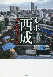 國友公司／著本詳しい納期他、ご注文時はご利用案内・返品のページをご確認ください出版社名彩図社出版年月2018年10月サイズ240P 19cmISBNコード9784801303324教養 ノンフィクション ノンフィクションその他商品説明ルポ西...
