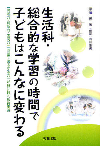 渡邉彰／著本詳しい納期他、ご注文時はご利用案内・返品のページをご確認ください出版社名教育出版出版年月2011年05月サイズ204P 19cmISBNコード9784316803326教育 学校教育 総合的な学習その他商品説明生活科・総合的な学...