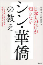 新井亨／著 鄭剣豪／著本詳しい納期他、ご注文時はご利用案内・返品のページをご確認ください出版社名フォレスト出版出版年月2025年08月サイズ290P 19cmISBNコード9784866803326ビジネス ビジネス教養 ビジネスモデル商品...