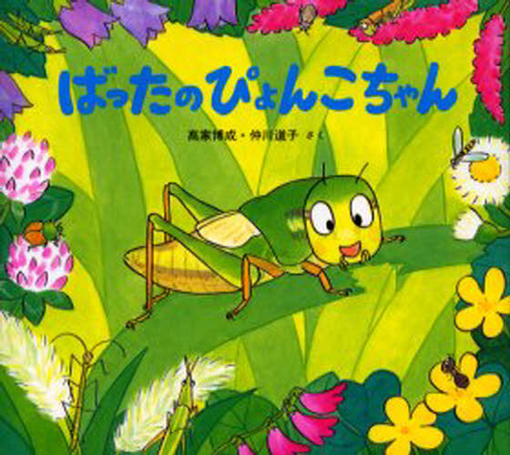 高家博成／さく 仲川道子／さくかわいいむしのえほん本詳しい納期他、ご注文時はご利用案内・返品のページをご確認ください出版社名童心社出版年月2000年06月サイズ1冊 19×21cmISBNコード9784494003327児童 知育絵本 むし...