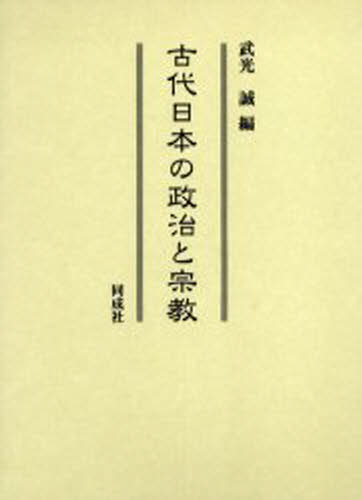 武光誠／編本詳しい納期他、ご注文時はご利用案内・返品のページをご確認ください出版社名同成社出版年月2005年10月サイズ309P 22cmISBNコード9784886213327人文 日本史 日本古代史商品説明古代日本の政治と宗教コダイ ニ...
