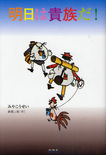 みやこうせい／著 赤坂三好／絵本詳しい納期他、ご注文時はご利用案内・返品のページをご確認ください出版社名未知谷出版年月2011年03月サイズ254P 20cmISBNコード9784896423327文芸 エッセイ エッセイ商品説明明日は貴族...