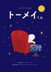 田辺アツコジョーンズ／文 田辺カリナジョーンズ／絵 ロイジョーンズ／絵本詳しい納期他、ご注文時はご利用案内・返品のページをご確認ください出版社名ニジノ絵本屋出版年月2022年03月サイズ90P 22cmISBNコード978490868332...
