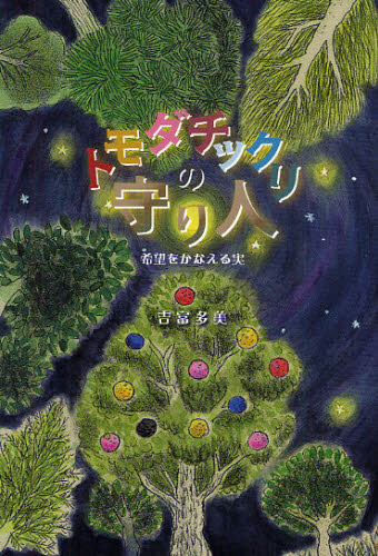 吉富多美／作 長田恵子／装画・挿画本詳しい納期他、ご注文時はご利用案内・返品のページをご確認ください出版社名金の星社出版年月2011年12月サイズ237P 20cmISBNコード9784323063331児童 読み物 高学年向け商品説明トモ...