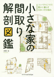 本間至／著本詳しい納期他、ご注文時はご利用案内・返品のページをご確認ください出版社名エクスナレッジ出版年月2017年09月サイズ184P 21cmISBNコード9784767823331工学 建築工学 インテリア商品説明小さな家の間取り解剖...