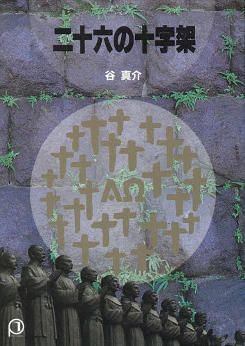 谷真介／〔著〕パウロ文庫本詳しい納期他、ご注文時はご利用案内・返品のページをご確認ください出版社名女子パウロ会出版年月1990年02月サイズ190P 15cmISBNコード9784789603331文庫 学術・教養 学術・教養文庫その他商品...