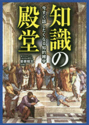 曽根翔太／著本詳しい納期他、ご注文時はご利用案内・返品のページをご確認ください出版社名彩図社出版年月2018年11月サイズ317P 15cmISBNコード9784801303331文庫 雑学文庫 雑学文庫その他商品説明知識の殿堂 今すぐ話し...
