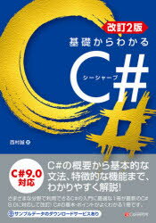 西村誠／著本詳しい納期他、ご注文時はご利用案内・返品のページをご確認ください出版社名シーアンドアール研究所出版年月2021年02月サイズ206P 21cmISBNコード9784863543331コンピュータ プログラミング C＋＋、Visu...