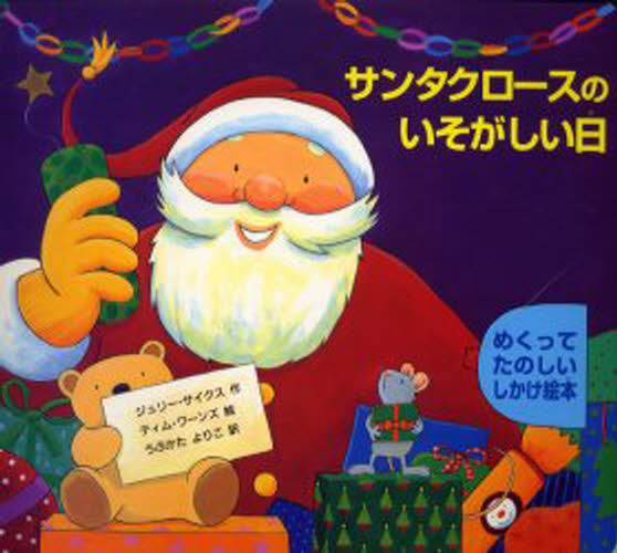 ジュリー・サイクス／作 ティム・ワーンズ／絵 うぶかたよりこ／訳本詳しい納期他、ご注文時はご利用案内・返品のページをご確認ください出版社名文渓堂出版年月2002年10月サイズ1冊 26×30cmISBNコード9784894233331児童 ...