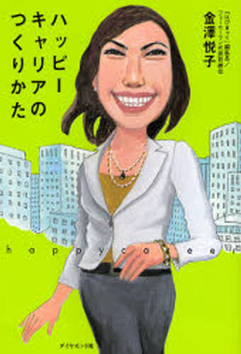 金沢悦子／著本詳しい納期他、ご注文時はご利用案内・返品のページをご確認ください出版社名ダイヤモンド社出版年月2006年10月サイズ188P 19cmISBNコード9784478733332ビジネス 自己啓発 成功哲学商品説明ハッピーキャリア...