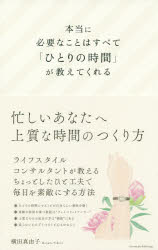 横田真由子／〔著〕本詳しい納期他、ご注文時はご利用案内・返品のページをご確認ください出版社名クロスメディア・パブリッシング出版年月2019年08月サイズ271P 19cmISBNコード9784295403333教養 ライトエッセイ 女性向け...