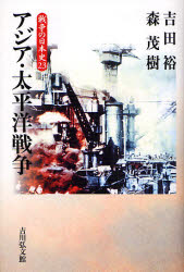 吉田裕／著 森茂樹／著戦争の日本史 23本詳しい納期他、ご注文時はご利用案内・返品のページをご確認ください出版社名吉川弘文館出版年月2007年08月サイズ318，3P 20cmISBNコード9784642063333人文 日本史 日本史一般...