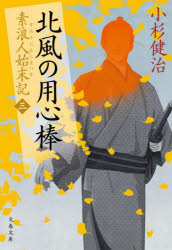 小杉健治／著文春文庫 こ15-5 素浪人始末記 3本詳しい納期他、ご注文時はご利用案内・返品のページをご確認ください出版社名文藝春秋出版年月2025年02月サイズ324P 16cmISBNコード9784167923334文庫 日本文学 文春...