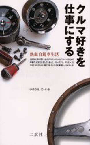 いのうえこーいち／著Navi books本詳しい納期他、ご注文時はご利用案内・返品のページをご確認ください出版社名二玄社出版年月2000年03月サイズ203P 21cmISBNコード9784544043334趣味 くるま・バイク くるま・バ...