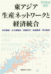 木村福成／著 大久保敏弘／著 安藤光代／著 松浦寿幸／著 早川和伸／著慶應義塾大学東アジア研究所叢書本詳しい納期他、ご注文時はご利用案内・返品のページをご確認ください出版社名慶應義塾大学出版会出版年月2016年05月サイズ221P 22cm...