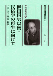 柳田国男研究会／編柳田国男研究 8本詳しい納期他、ご注文時はご利用案内・返品のページをご確認ください出版社名梟社出版年月2019年06月サイズ491P 22cmISBNコード9784787763334人文 文化・民俗 民俗学商品説明柳田国男...