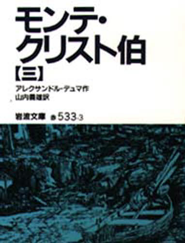 アレクサンドル・デュマ／作 山内義雄／訳岩波文庫本詳しい納期他、ご注文時はご利用案内・返品のページをご確認ください出版社名岩波書店出版年月1979年サイズ335P 15cmISBNコード9784003253335文庫 学術・教養 岩波文庫商...
