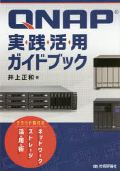 井上正和／著本詳しい納期他、ご注文時はご利用案内・返品のページをご確認ください出版社名技術評論社出版年月2017年11月サイズ295P 21cmISBNコード9784774193335コンピュータ ネットワーク その他商品説明QNAP実践活...
