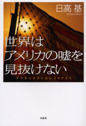 日高基／著本詳しい納期他、ご注文時はご利用案内・返品のページをご確認ください出版社名文芸社出版年月2004年04月サイズ205P 19cmISBNコード9784835573335文芸 エッセイ エッセイその他商品説明世界はアメリカの嘘を見抜...