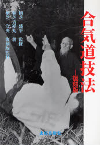 植芝吉祥丸／著 植芝盛平／監修 植芝守央／復刻版監修本詳しい納期他、ご注文時はご利用案内・返品のページをご確認ください出版社名出版芸術社出版年月2007年11月サイズ267P 20cmISBNコード9784882933335趣味 スポーツ ...